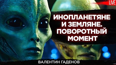 Инопланетяне и земляне Поворотный момент Валентин Гаденов и Юрий Романенко Youtube