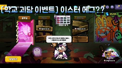 [쿠키런 오븐레이크] 학교괴담 이스터에그 반전주의 Youtube