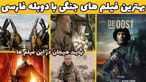 حیرت انگیز ترین فیلم های جنگی با دوبله فارسی که اوج هیجان رو همراه خودشون یدک میکشن🤘 Youtube