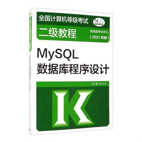 全国计算机等级考试二级教程——mysql数据库程序设计(2021年版)百度百科 全国计算机等级考试二级教程——mysql数据库程序设计(2021年版)百度百科