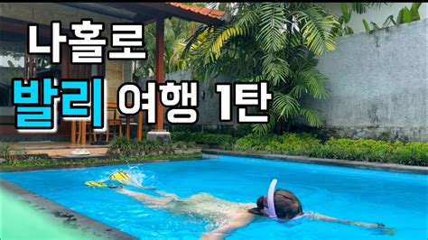 발리 여행 브이로그 1탄 풀빌라 동부 인스타그램 투어 인도네시아 음식먹방 Youtube