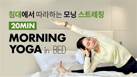 아침을 깨우는 침대 스트레칭 요가 Morning Yoga In Bed Youtube
