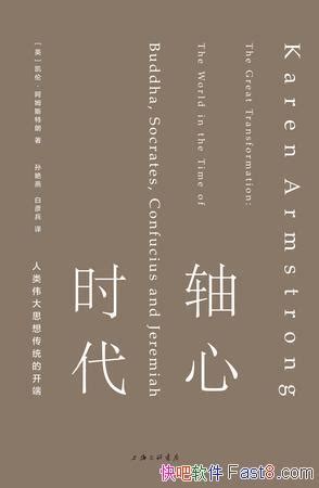 轴心时代阿姆斯特朗 是人类历史上光耀千古的时代 epub mobi azw3 Kindle版 多看精排版下载快吧软件分享好东西包括