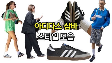 아디다스 삼바 운동화 스타일링 모음 제니 운동화 Youtube
