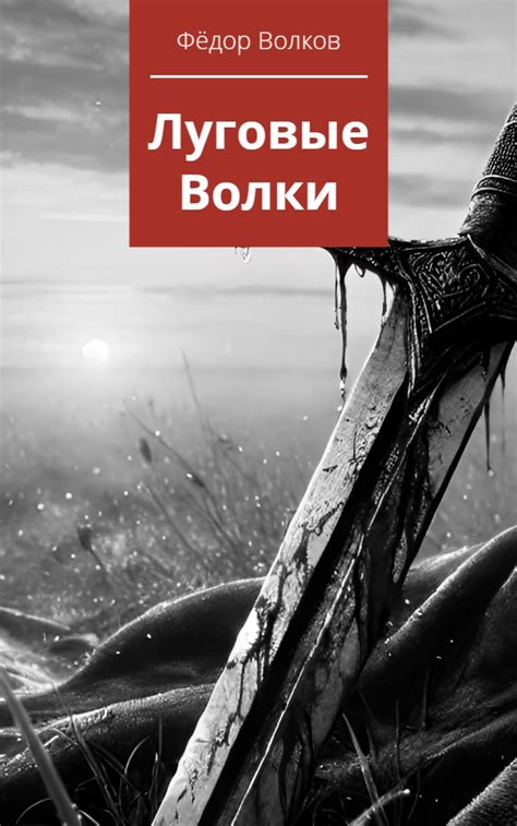Луговые волки Фёдор Волков читать книгу в онлайн библиотеке Опубликовано 12 дек 2024 в 21 18
