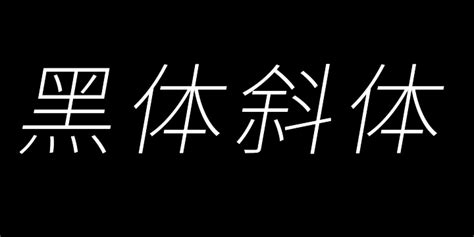 字体转换器 在线字体转换器在线转换