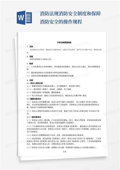 外来访客管理制度Word模板下载 编号lbwoxvey 熊猫办公