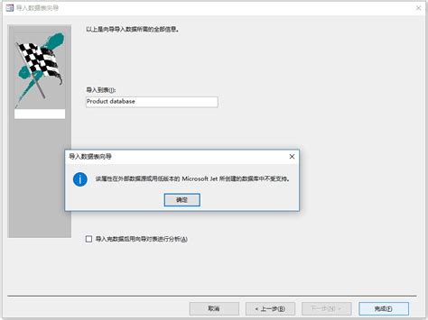 导入数据表向导“该属性在外部数据源或用低版本的microsoft Jet所创建的数据库中不受支持。”的解决办法 数据库 Net3c