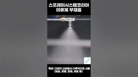 스프레이시스템코리아 이류체 부채꼴노즐 Youtube
