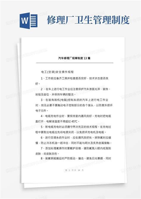 汽车修理厂规章制度13篇Word模板下载 熊猫办公