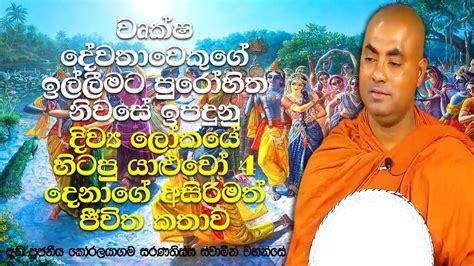 හත්ථිපාල අශ්වපාල ගෝපාල අජපාල හත්ථිපාල කුමරු අප මහ බෝසතුන් Koralayagama Saranathissa Thero