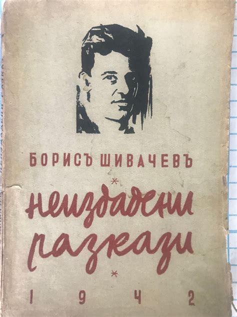 Неиздадени разкази Съ очеркъ за живота и творчеството на писателя отъ Пеньо Русевъ Ортограф