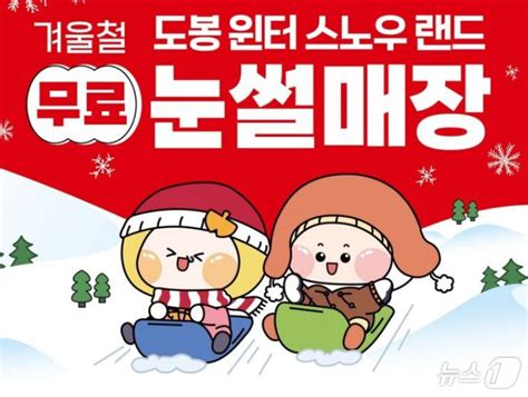 도봉구 27일부터 성대 부지에서 무료 눈썰매장 운영
