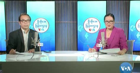 ဗွီအိုအေ မြန်မာညချမ်း ဇူလိုင် ၂၅၊ ၂၀၂၄