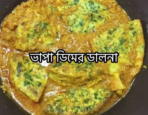 Pallabi ভাপা ডিমের ডালনা 👇 উপকরণ ডিম ৪ টি পেঁয়াজ কু চি ২ টেবিল চামচ রসুন আদাবাটা ১ ২চা