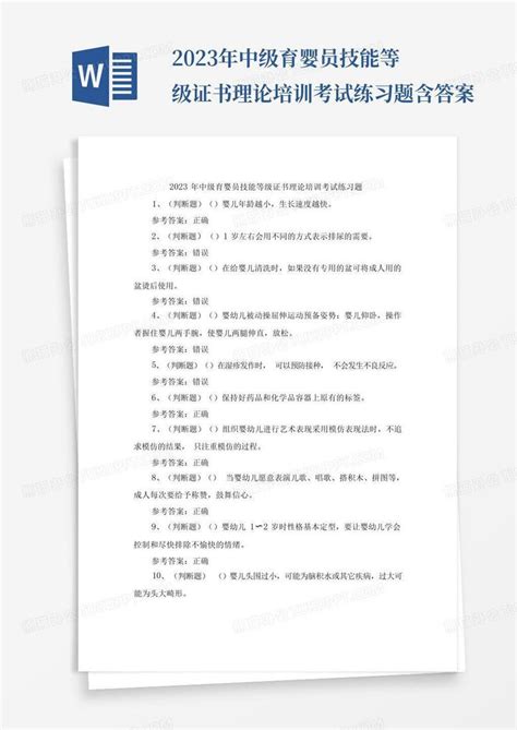 2023年中级育婴员技能等级证书理论培训考试练习题含答案Word模板下载 编号lyddkdax 熊猫办公