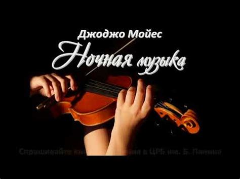 Буктрейлер. Джоджо Мойес - Ночная музыка - YouTube