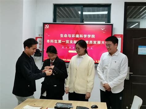 支部大会 我院本科生第一党支部召开预备党员接收大会 温州大学生命与环境科学学院