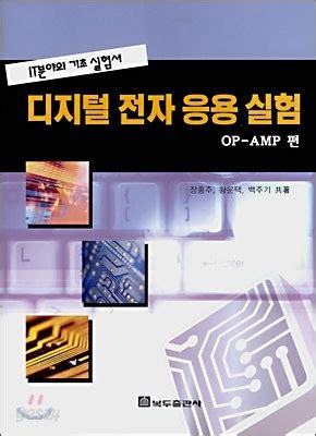 디지털 전자 응용 실험 예스24