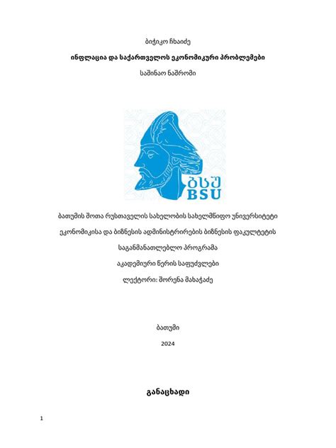 ინფლაცია და საქართველოს ეკონომიკური პრობლემები ბიჭიკო ჩხაიძე Pdf