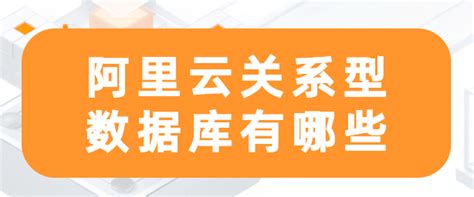 阿里云数据库 重庆典名科技 阿里云数据库 重庆典名科技