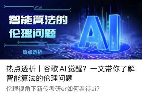 热点透析｜谷歌ai觉醒？一文带你了解智能算法的伦理问题 知乎