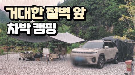 일기 예보에 없던 비를 만난 우중 캠핑 토레스 Evx 캠핑 우니메이카 정선점 Youtube