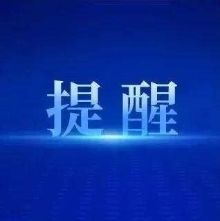 温馨提示4月18日起这项业务暂停办理 社保 停机 切换