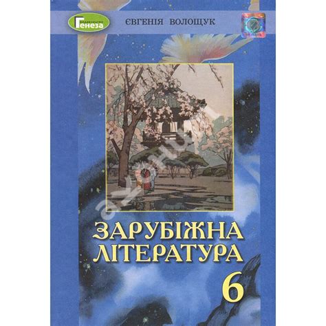 Купити книгу Зарубіжна література 6 клас Підручник Євгенія Волощук 978 966 11 1010 5 в