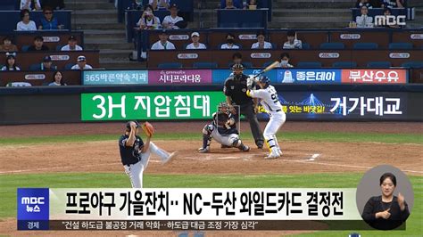 프로야구 가을잔치‥nc 두산 와일드카드 결정전