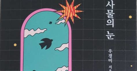 우경미 장편 소설 ‘사물의 눈 출간