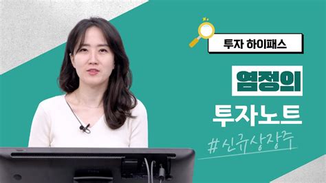 염정의 투자노트 로봇 관련 신규 상장주 240313 Youtube