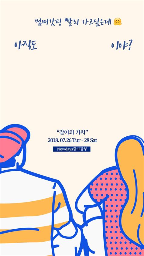 2018 썸머갓팅 인싸 배경화면입니다 같이 배경화면 종교교회 Newdays 중고등부