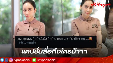 โอ้เธอ หวานเจี๊ยบ จ๊ะ โอ๋งามพริ้ง รีเทิร์นรักกับนักร้อง หนุ่มกะลาอ่านแคปชันที ไม่รู้เลยว่า