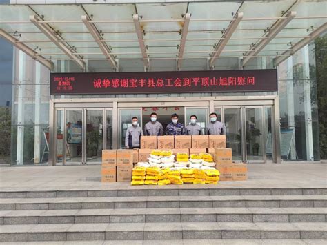 宝丰县总工会开展“关爱你我他（她）•温暖千万家”慰问活动 平顶山工会网