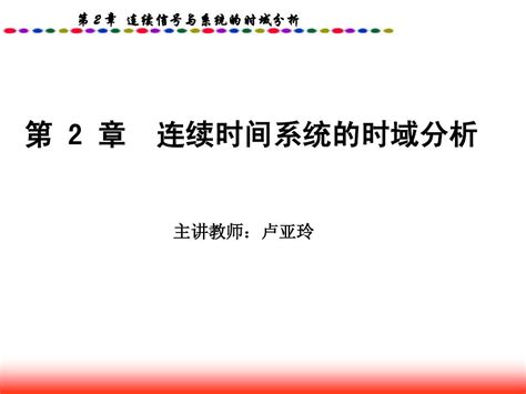信号与系统第二章连续时间系统的时域分析word文档免费下载亿佰文档网