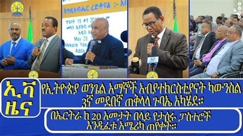 የኢትዮጵያ ወንጌል አማኞች አብያተክርስቲያናት ካውንስል 3ኛ መደበኛ ጠቅላላ ጉባኤ አካሄደ በኤርትራ ከ 20 አመታት በላይ የታሰሩ ፓስተሮች እንዲፈቱ