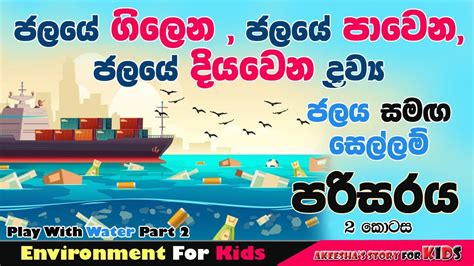 ජලය සමඟ සෙල්ලම් 2 කොටස ජලයේ ගිලෙන පාවෙන දියවෙන ද්‍රව්‍ය Parisaraya Padama Grade 1 Lessons