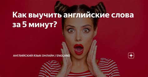 Как выучить английские слова за 5 минут Учим английский Дзен