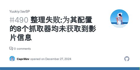 整理失败为其配置的8个抓取器均未获取到影片信息 · Issue 490 · Yuukiyjavsp · Github