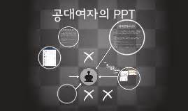 공대여자의 PPT by 최 지훈 on Prezi