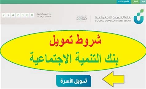 تمويل الأسرة من بنك التنمية الاجتماعية شروط ميسرة وفترة سداد مرنة ثقفني