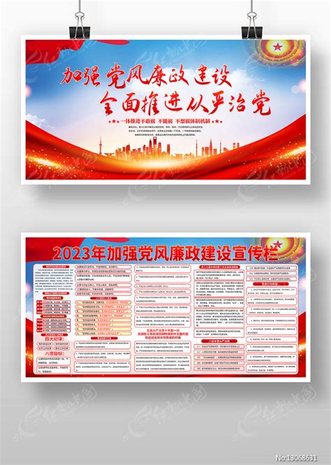 2023年加强党风廉政建设党建宣传栏展板图片下载红动中国