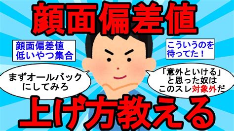 【ガチ神スレ】顔面偏差値低いお前らにイケメン風になるコツ教える【ゆっくり解説】 2ch 面白いスレ 2ch有益スレ Youtube