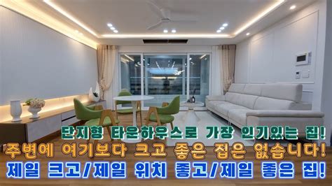 화성신축빌라 제일 크고제일 위치 좋고제일 인테리어 고급스러운 집입니다주변에서 이집은 무조건 보고가셔야할 최고 인기있는 집입니다단지형 타운하우스로 적극 추천드리는 집