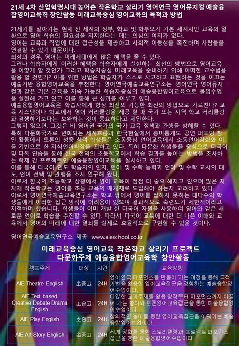 2024 2025년 초등학교 중학교 고등학교 21세 4c 4차 산업혁명시대 농어촌 작은학교 살리기 영어연극 영어뮤지컬 예술융합영어교육학 창안활동 미래교육중심 영어교육의 목적과 방법