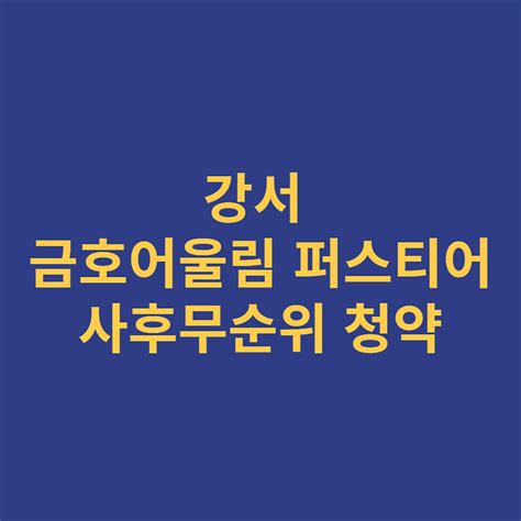 강서 금호어울림 퍼스티어 잔여세대 사후무순위청약 신혼희망타운