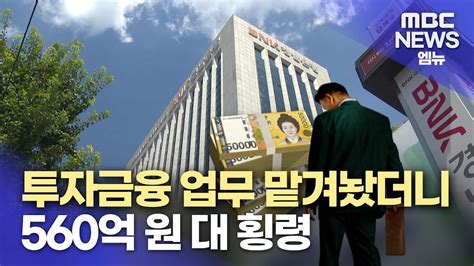경남은행서 562억원 횡령 사고내부통제 202382뉴스데스크mbc경남 Youtube