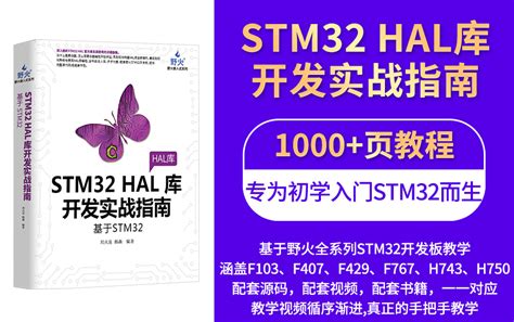 【野火】stm32 Hal库开发实战指南 教学视频 手把手教学stm32全系列 零基础入门cubemxhal库，基于野火全系列stm32开发