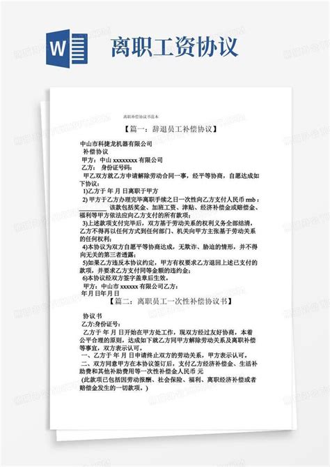 离职补偿协议书范本Word模板下载 熊猫办公